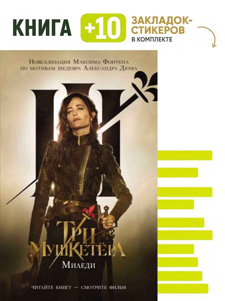 Три мушкетера. Миледи. Комплект: книга + 10 закладок-стикеров