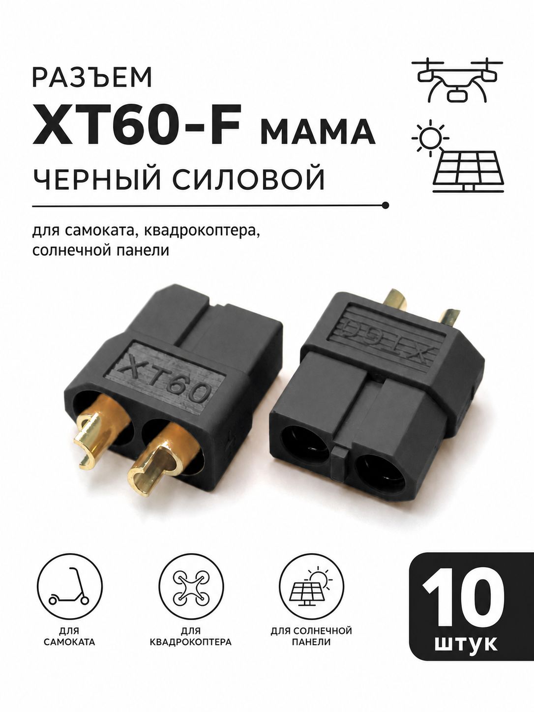 Разъем XT60-F мама черный силовой 10 штук / для самоката, квадрокоптера, солнечной панели