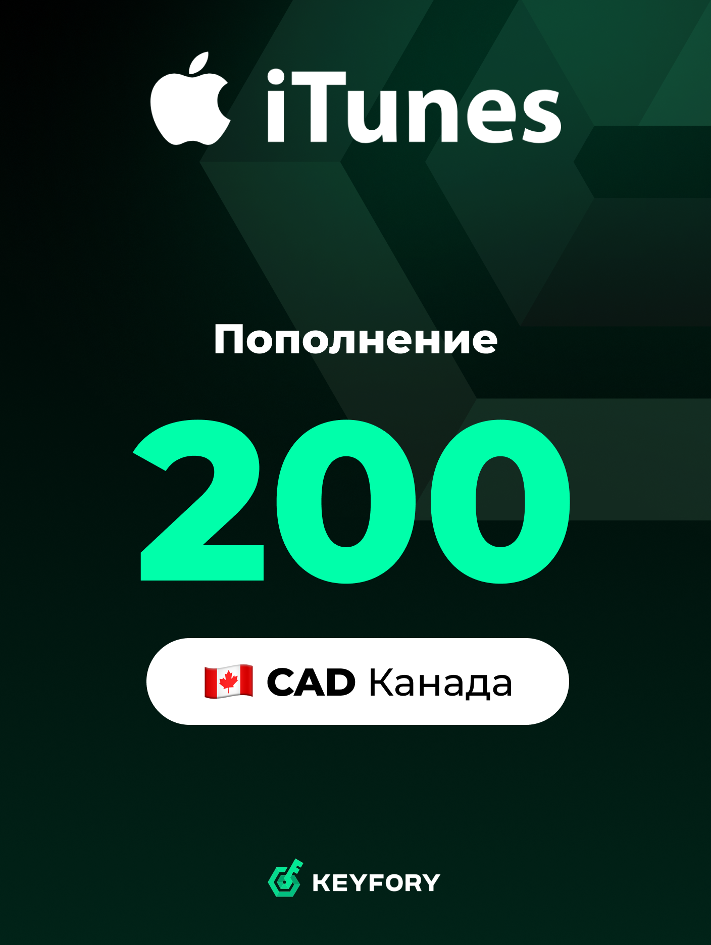 Подарочная карта Apple iTunes 200 CAD (Канада) /App Store & iTunes Gift Card CA (CANADA), Цифровой ключ