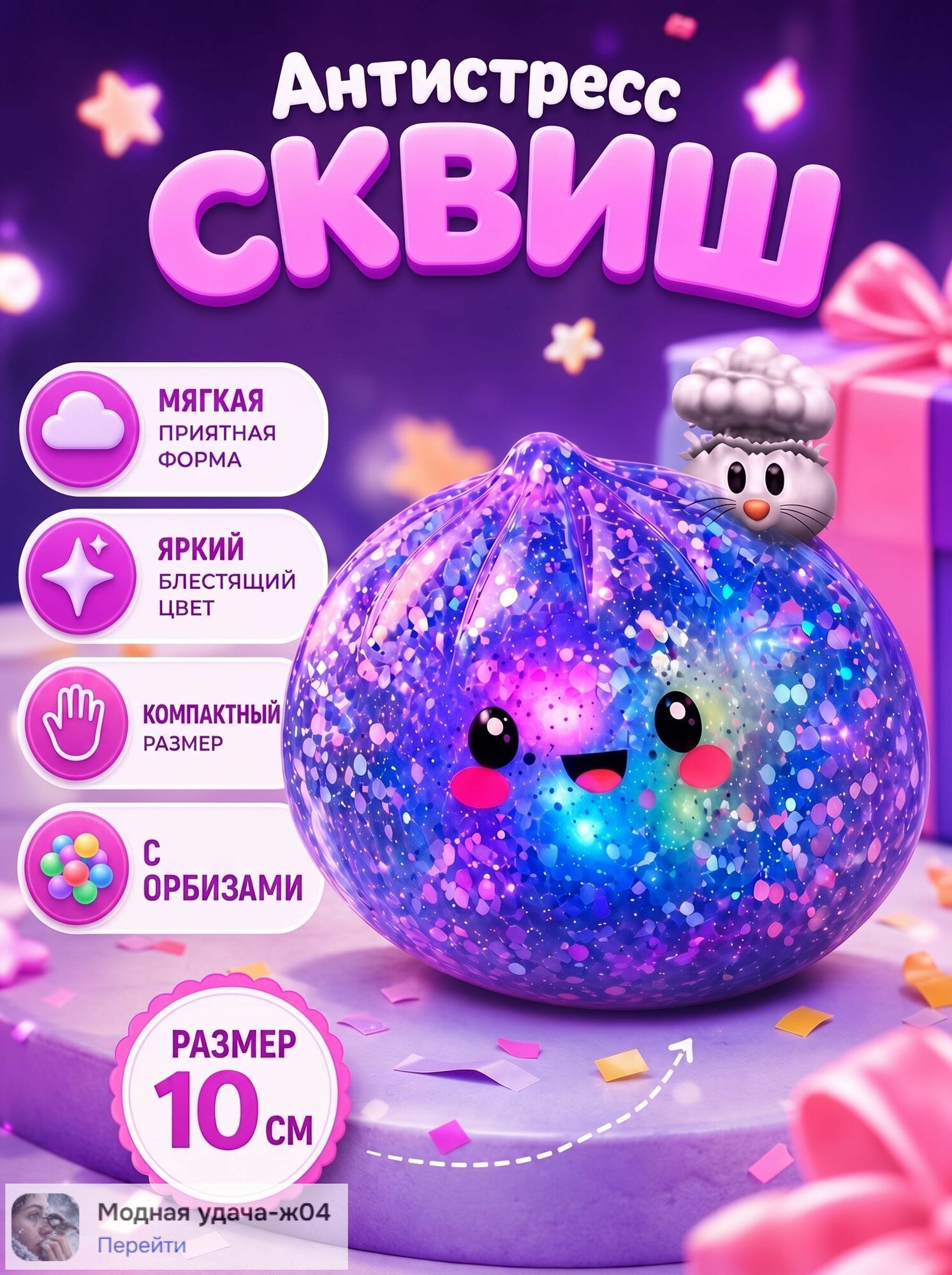 Сквиш Пельмень светящийся с орбизами 10 см