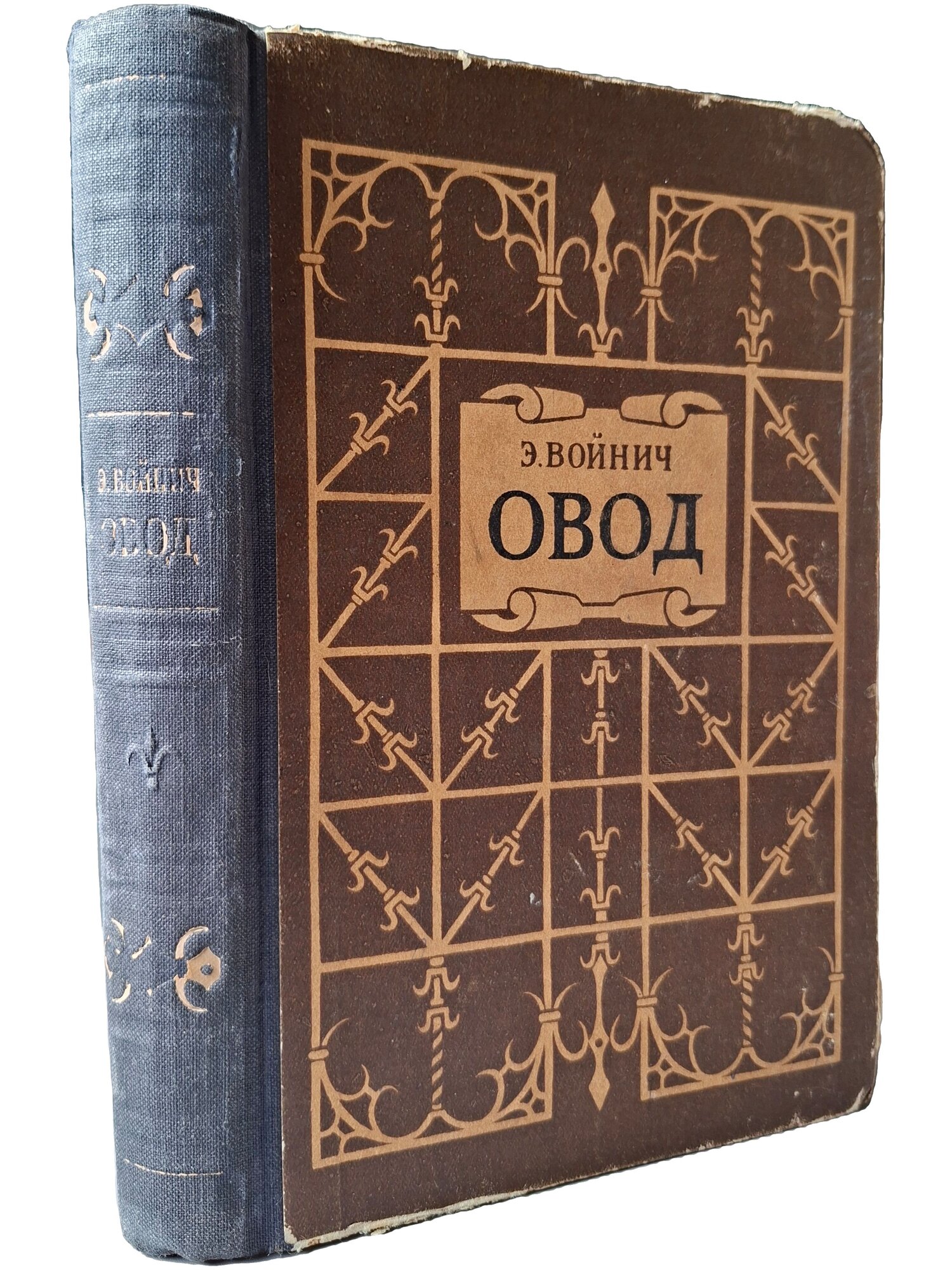 Овод. Войнич Этель Лилиан. Молодая гвардия. 1950. Твердый переплет