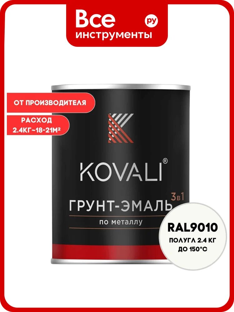 Грунт-эмаль KOVALI 3 в 1 полуглянец Белая RAL 9010 (2,4кг) kov2.11.2