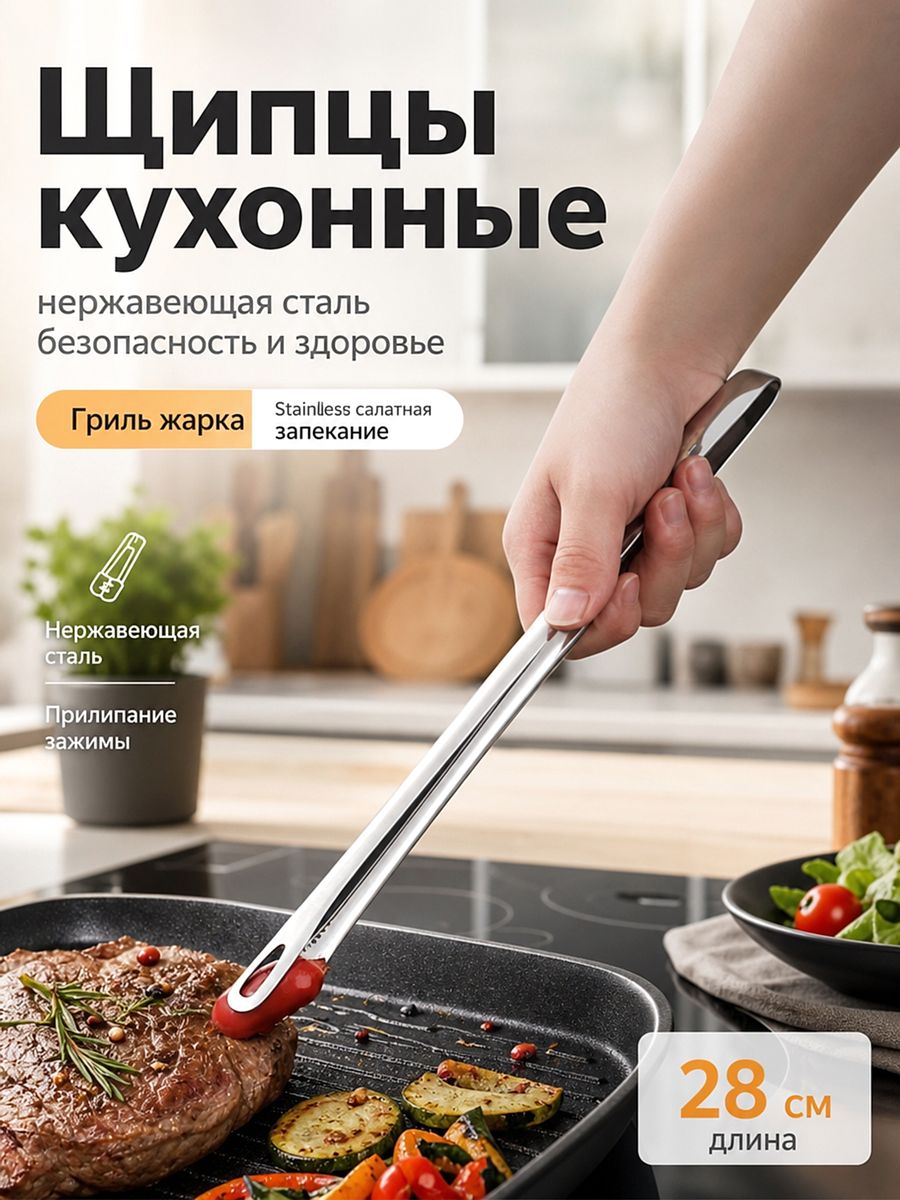 Щипцы кулинарные, длина 28 см