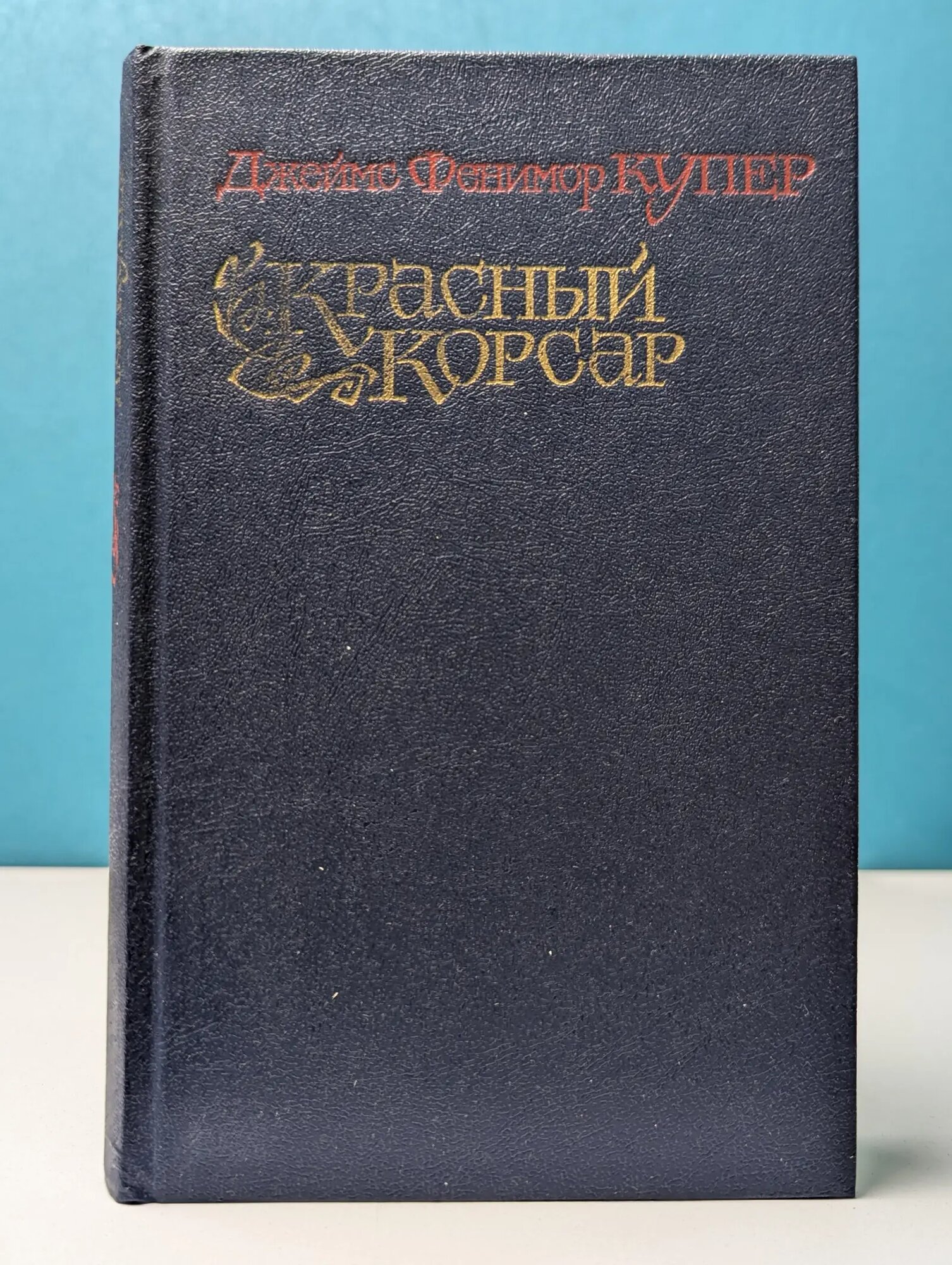 Красный корсар Купер Джеймс Фенимор 1990