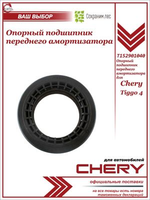 Подшипник опорный переднего амортизатора для Chery Tiggo 4 (2017-2019) 2.0 16V CVT / Чери Тигго 4 2,0 / T152901040