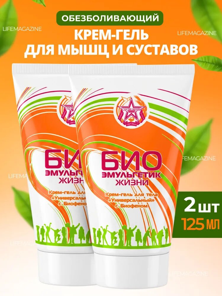 Биоэмульгетик Жизни 2шт. Крем-гель с биофеном от боли в суставах и мышцах