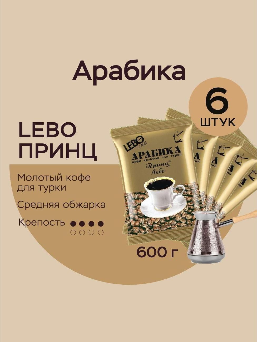 Кофе молотый Lebo для турки