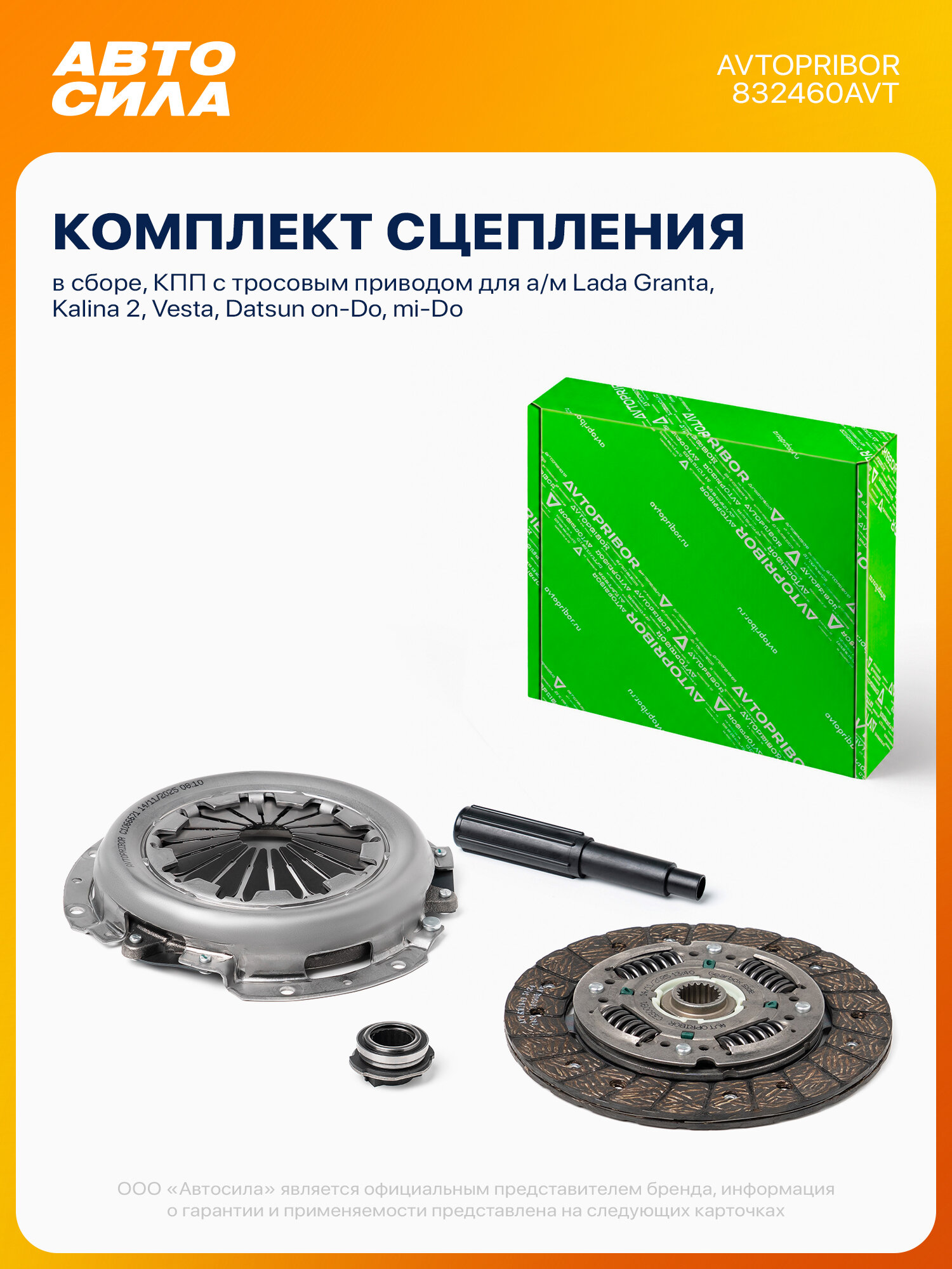 Комплект сцепления для Лада Гранта Калина 2, Веста, Датсун он-До ми-До, КПП с тросовым приводом, с подшипником Avtopribor/Valeo / Lada Granta Kalina Vesta, Datsun on-Do