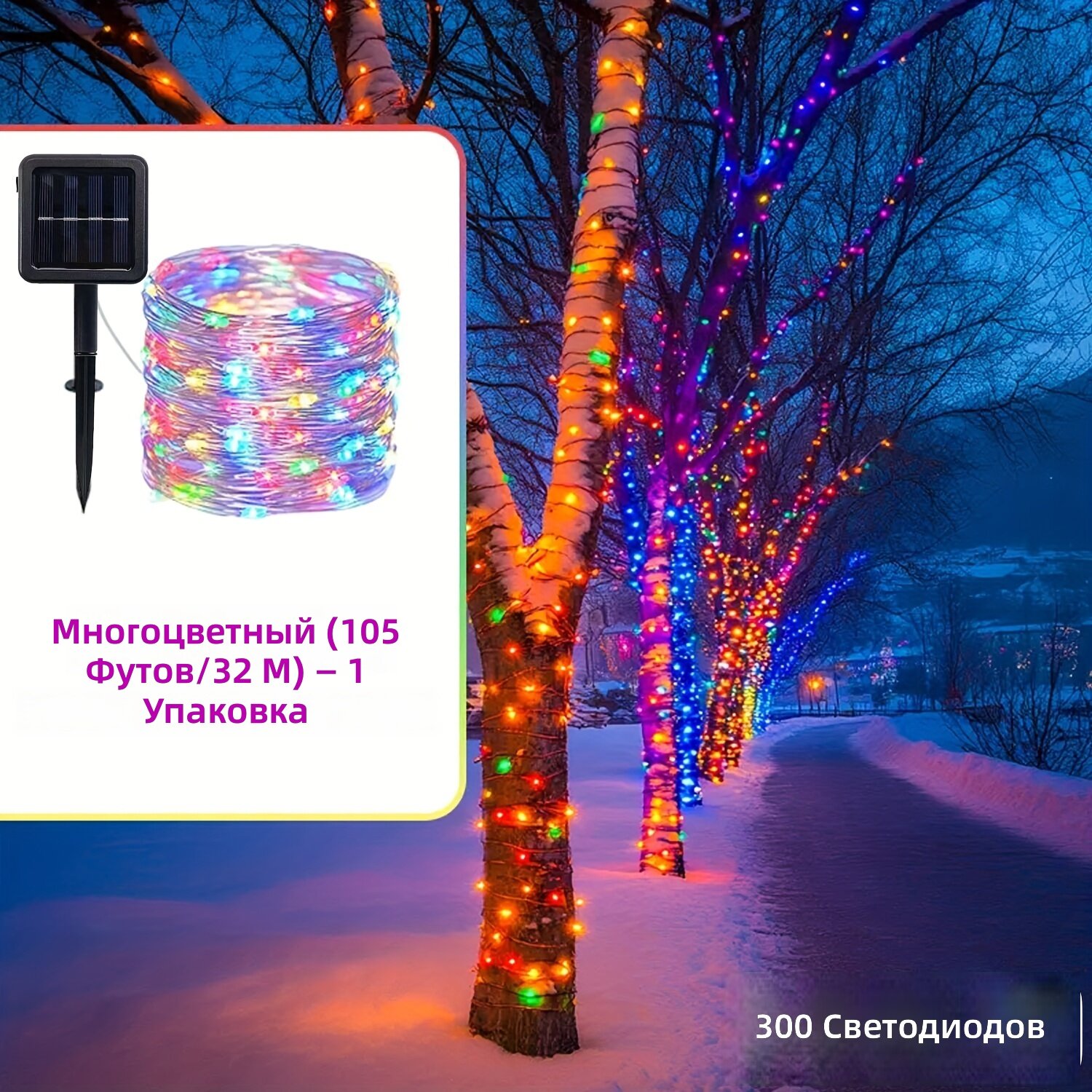 Гирлянда на солнечных батареях с медным проводом, 300 LED, длина 105 футов, 8 режимов мерцания, IP65, мультиколор, для сада, деревьев, свадьбы, Рождества и Хэллоуина, 1 шт.