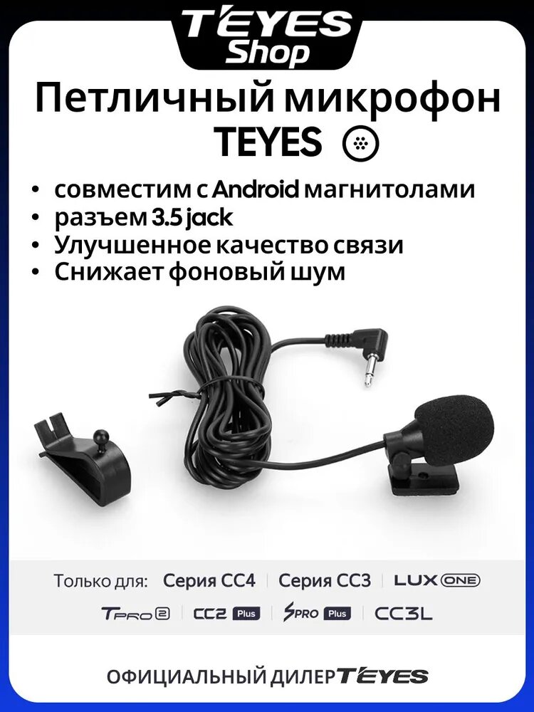 Выносной микрофон TEYES, улучшенное качество связи, снижение фоновых шумов