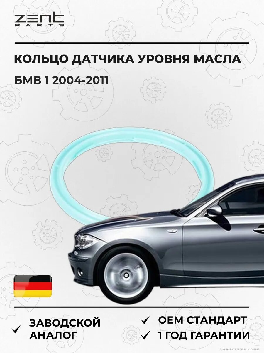 Кольцо уплотнительное датчика уровня масла Zentparts Z17642 БМВ 1 Bmw 1 E87 2004-2011
