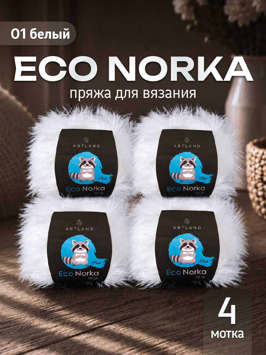 Пряжа для вязания Eco Norka Artland 4 мотка (340 м, 50 гр), цвет 01 белый