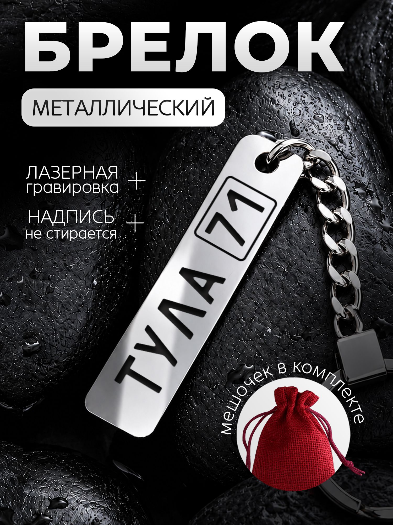 Брелок ТИТЛЪ