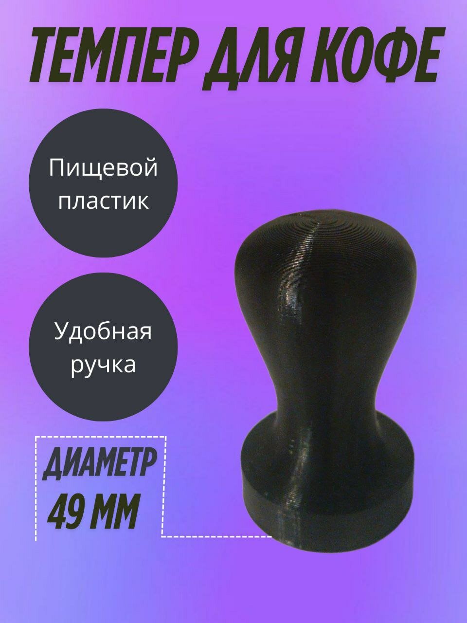 Темпер для кофе 49 мм