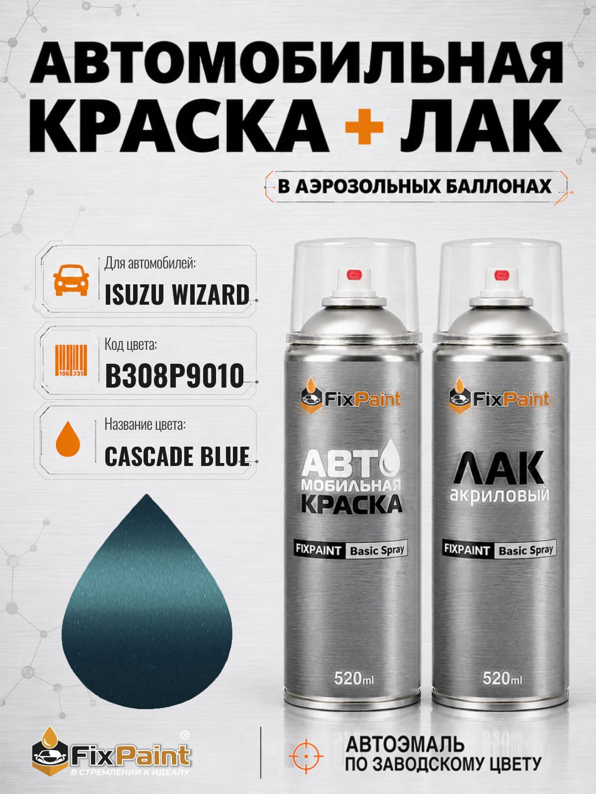 Краска и лак для ISUZU WIZARD, код B308P9010, CASCADE BLUE, автомобильная эмаль базовая и акриловый глянцевый лак FixPaint в аэрозольных баллонах 520 мл