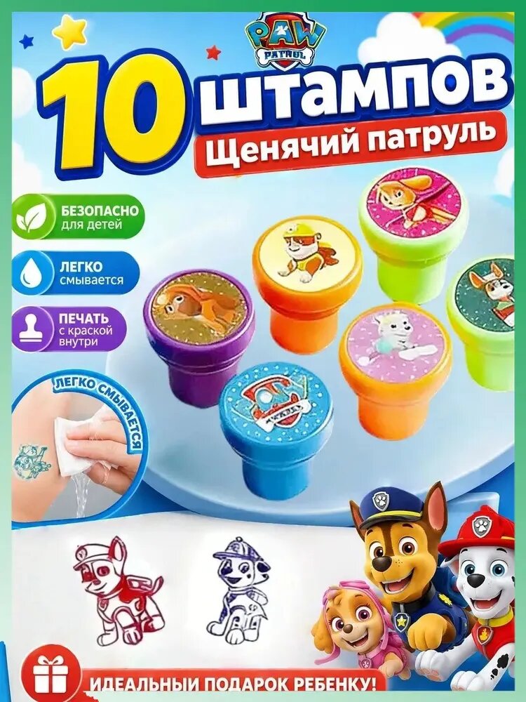 Набор штампов Paw Patrol 10 шт, яркие цвета, творческие и развивающие игрушки, подходят как для мальчиков, так и для девочек, идеально подходят для использования дома и в детском саду.