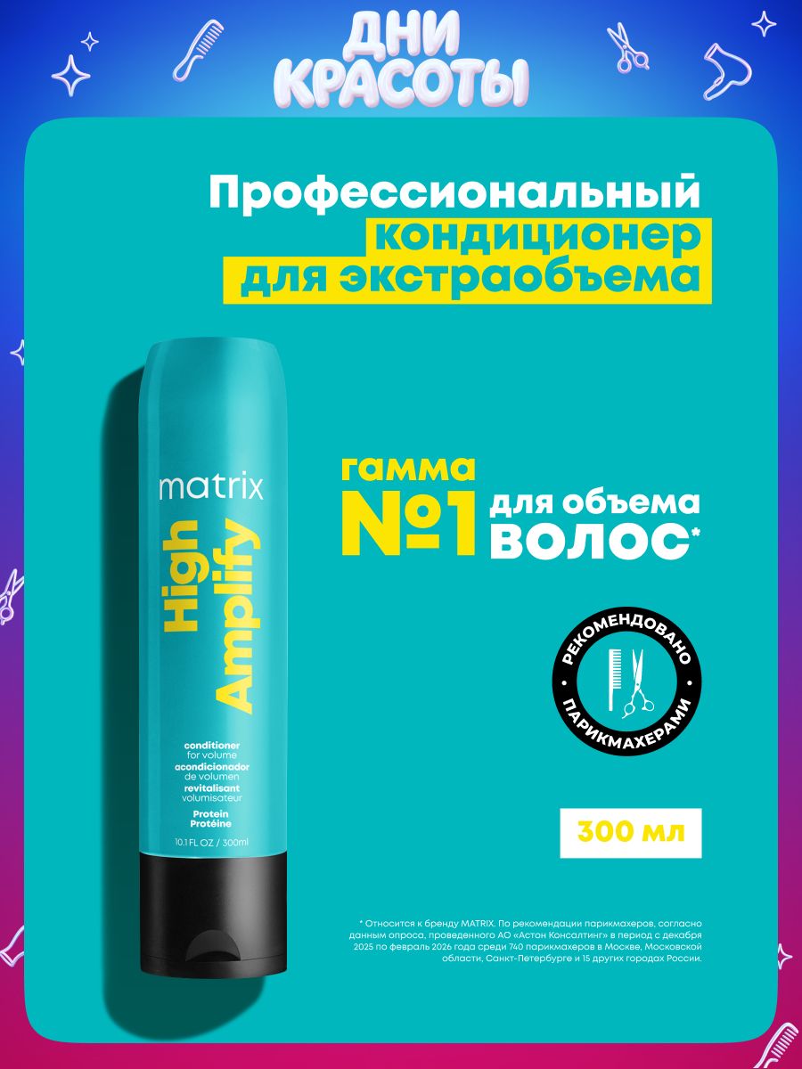 Matrix Профессиональный кондиционер High Amplify для объема волос с протеинами, 300 мл