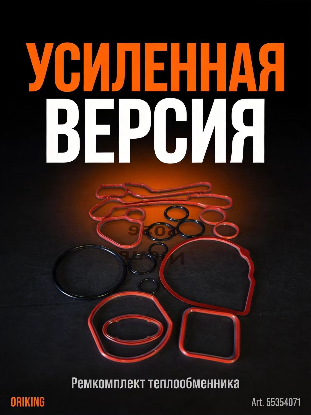 Прокладки теплообменника 55354071 56500972 Astra H, J, Insignia, Mokka, Signum, Vectra C, Zafira B, C