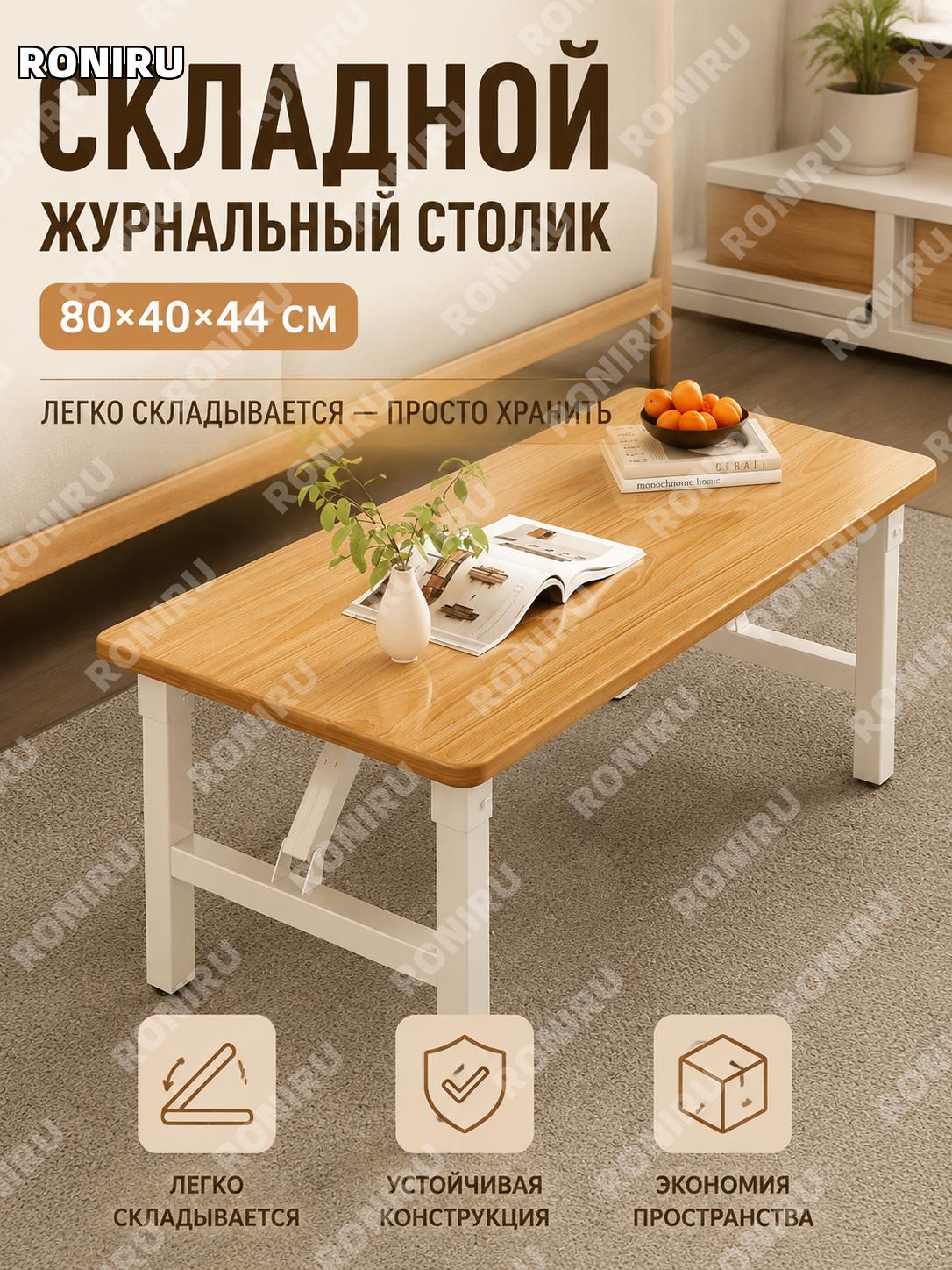 Складной столик у дивана 80×40×44 см из желтой древесины с белым каркасом, компактный стол для дома и гостиной