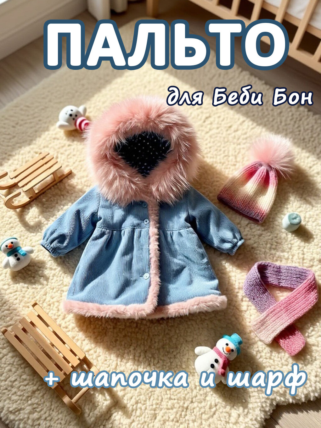 Подарочный комплект одежда Пальто + шапка + шарф для куклы Беби Бон 42 - 47 см, аннабель, реборн. Голубое пальто
