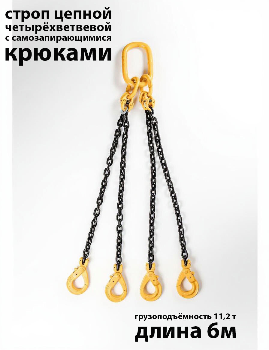 Строп цепной четырехветвевой КанТраст, 4СЦ с самозапирающимися крюками, 11,2 т, 6 м