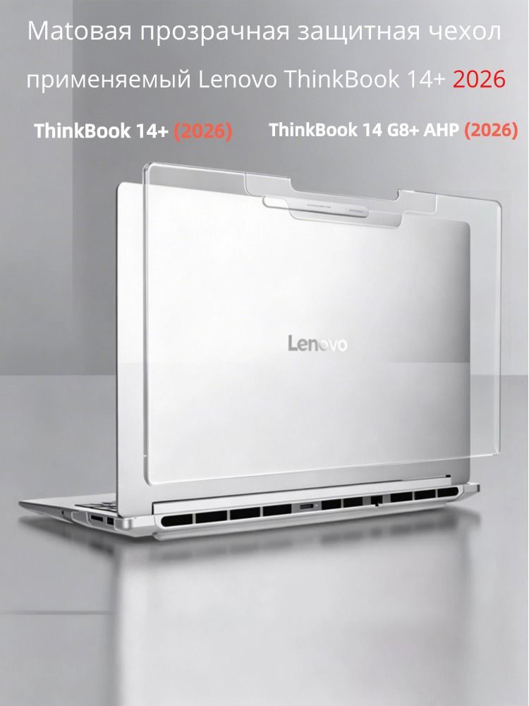 Прозрачный матовый жесткий чехол-кейс для Lenovo ThinkBook 14 G8+ AHP и ThinkBook 14+ (2026), защита от царапин, твердый пластик, для ноутбука 14.5 дюймов