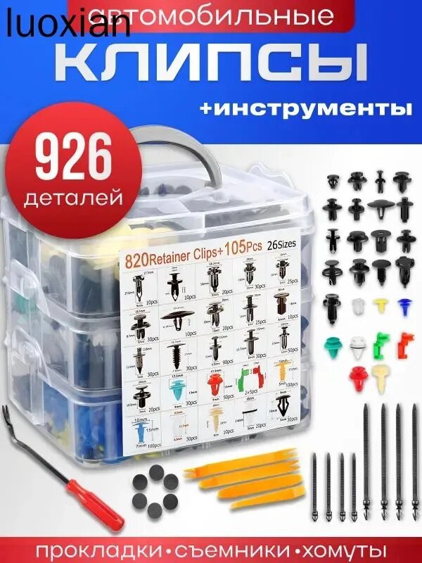 Клипса крепежная автомобильная, 925 шт.