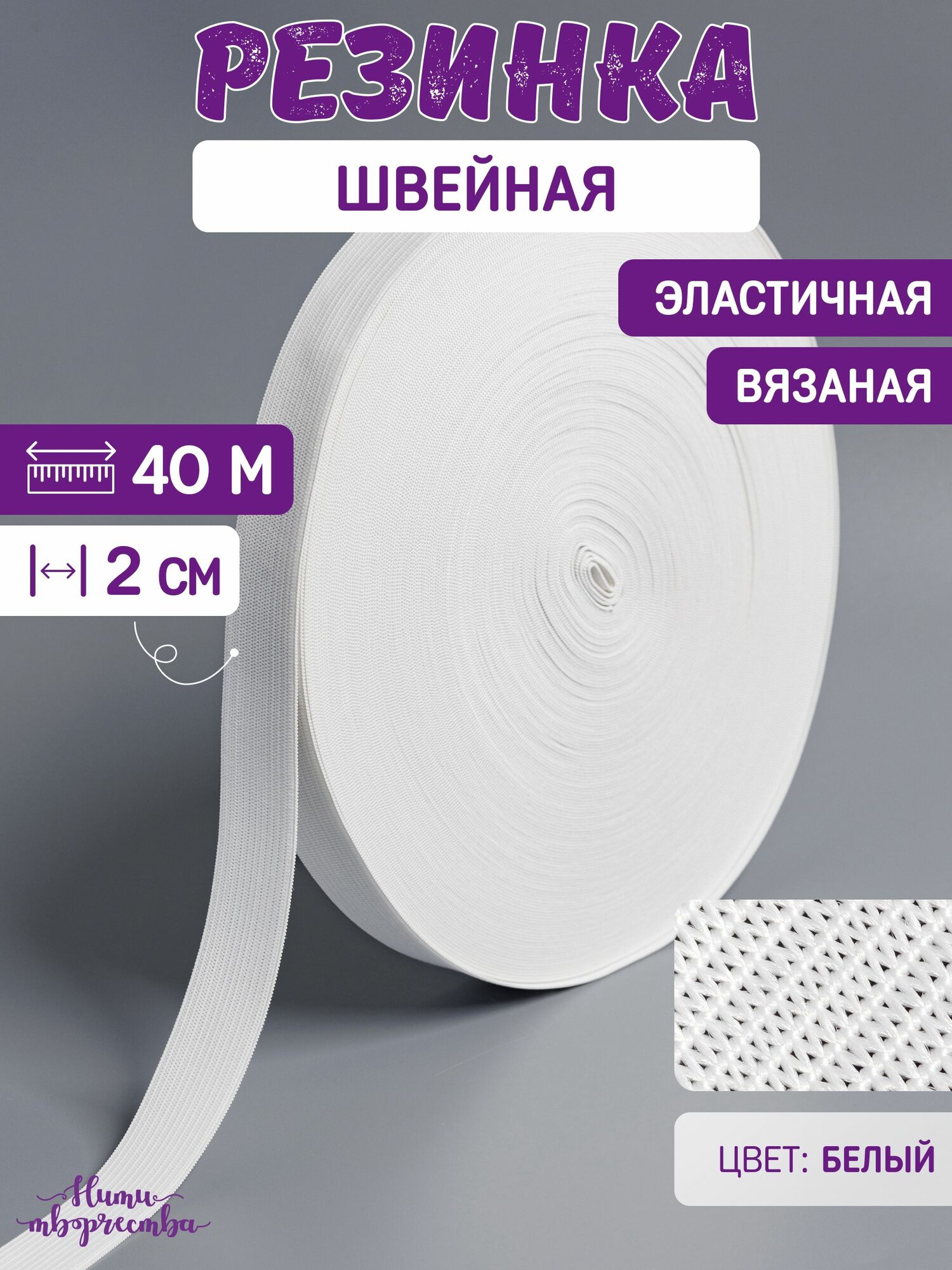 Резинка бельевая вязаная для шитья рукоделия 2 см 40м; белая