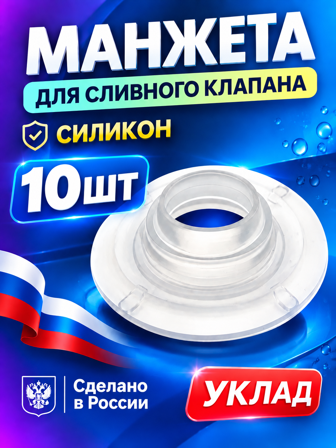 Манжета 10шт для арматуры унитаза "Уклад" Псков