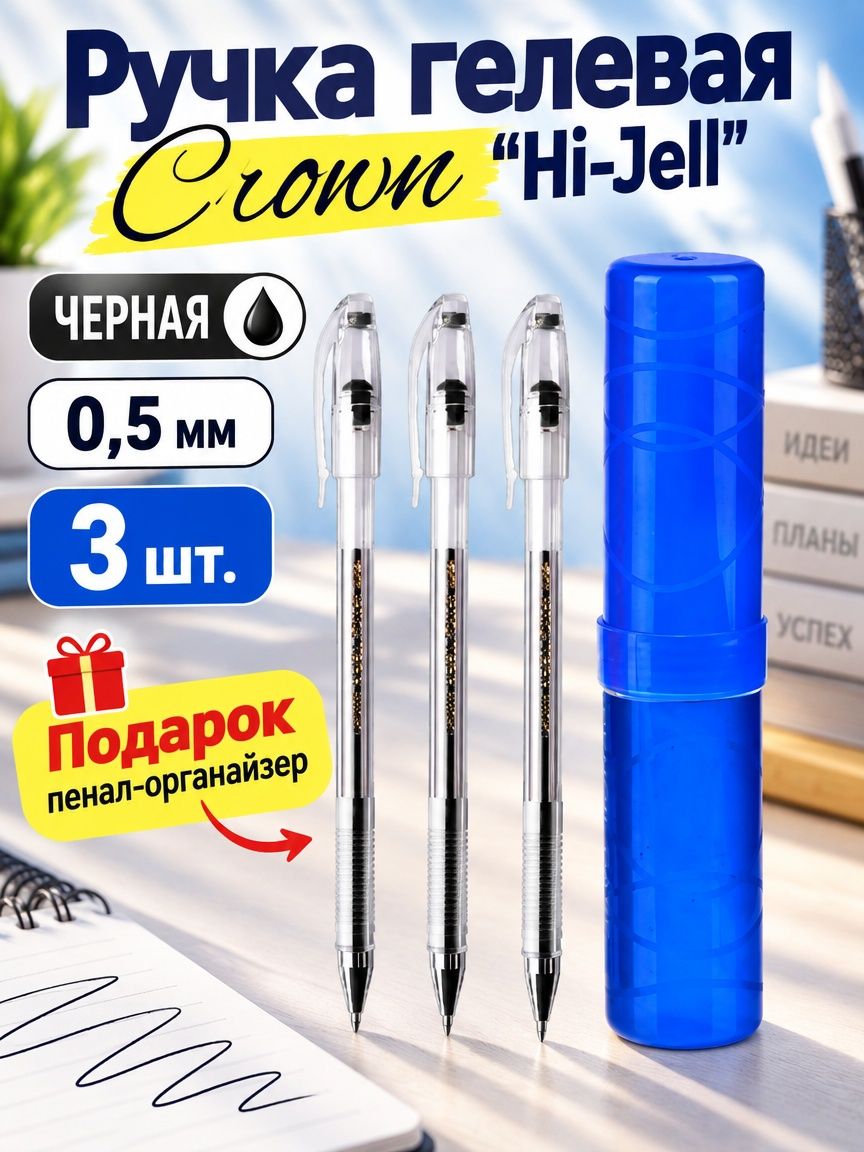 Ручка гелевая Crown "Hi-Jell" черная 0,5 мм ( 3 шт. ) + Подарок пенал-органайзер.