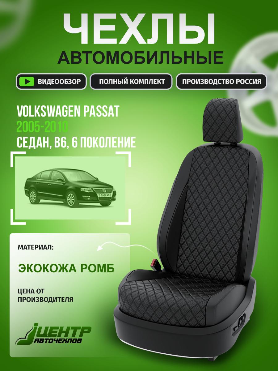 Чехлы Фольксваген Пассат (Volkswagen Passat) 2005-2010 6 B6 седан Экокожа с ромбом Черный CNTRA790F-51 Центр Авточехлов