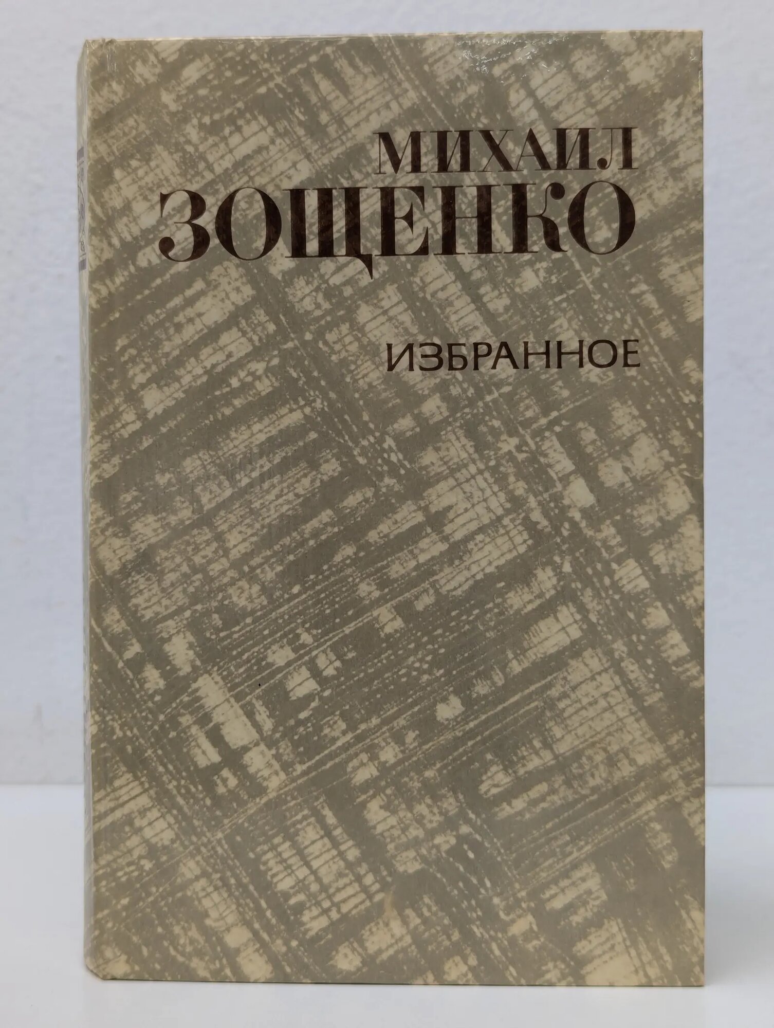 Михаил Зощенко. Избранное Зощенко Михаил Михайлович 1981
