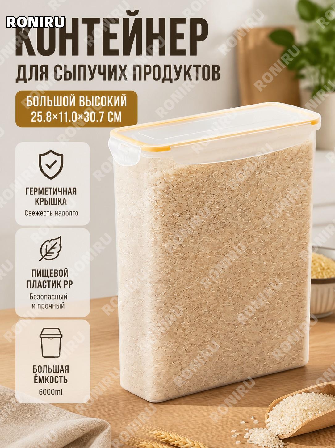 Контейнер для хранения круп 25.8×11.0×30.7 см высокий большой PP для кухни герметичный пластиковый для зерновых