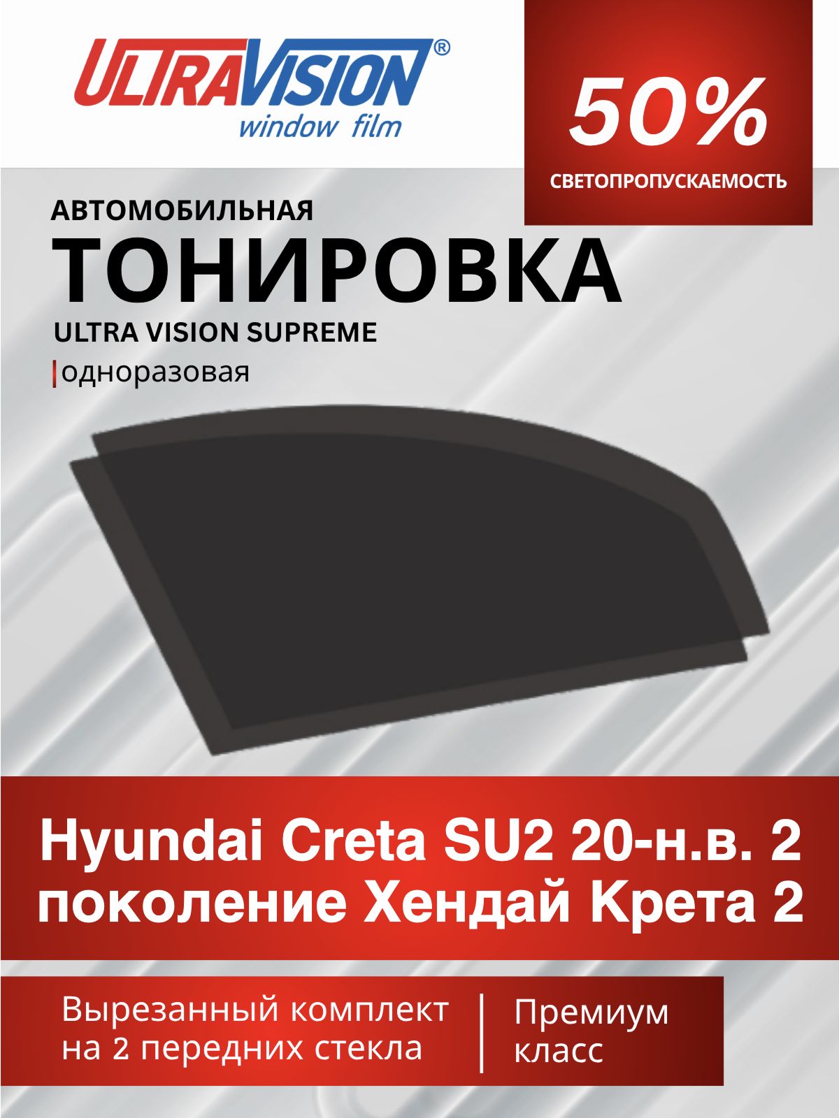 Автомобильная пленка тонировочная черная Ultra Vision Supreme 5% для Hyundai Creta SU2 2020-н. в. 2 поколение Хендай Крета 2, атермальная металлизированная тонировка для автомобиля одноразовая