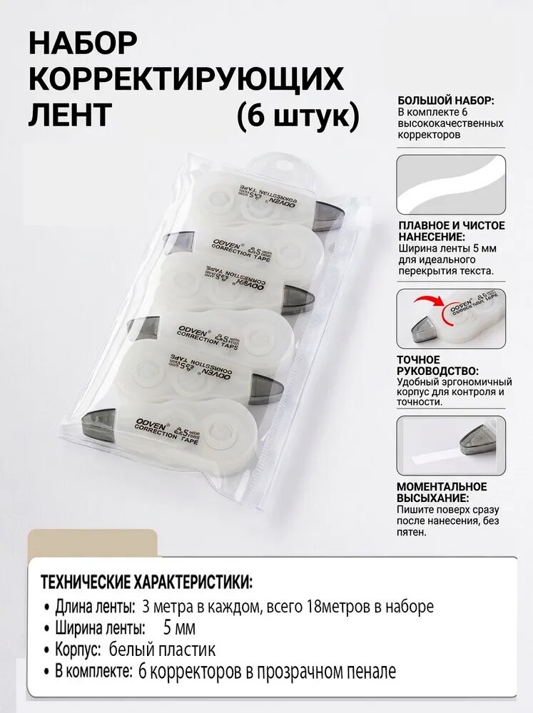 Корректирующая лента замазка набор из 6 штук - белый
