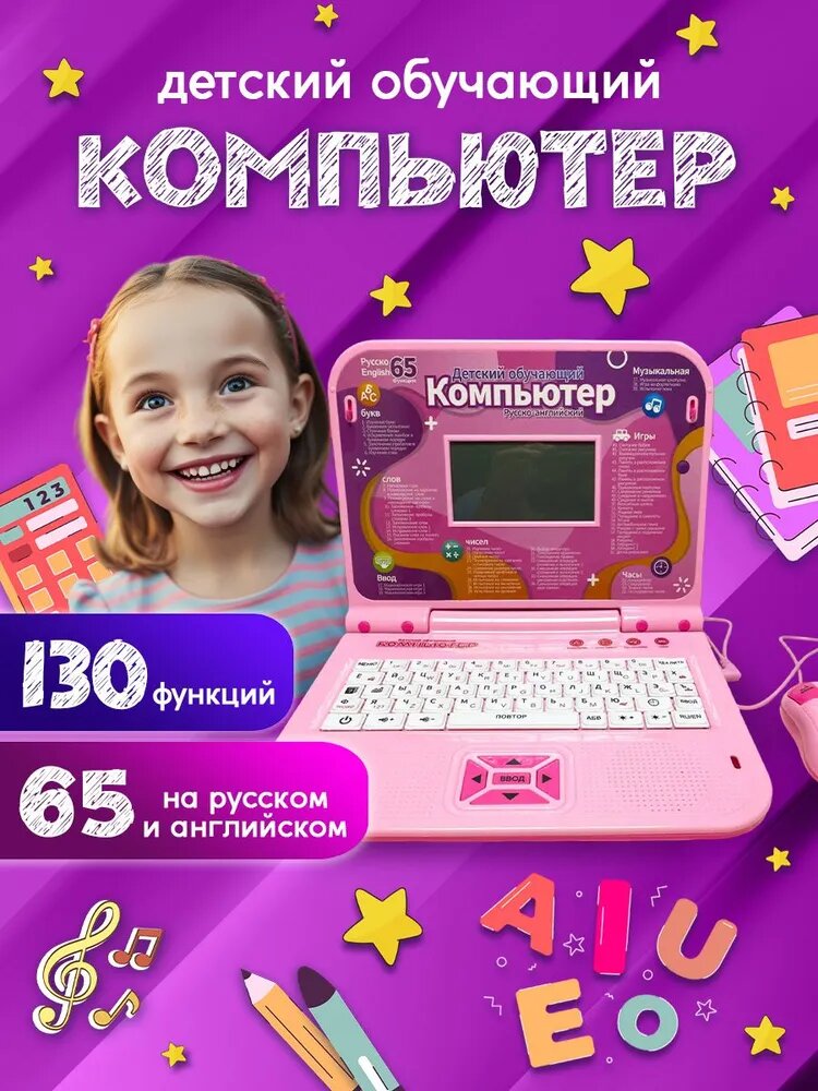 Детский развивающий компьютер (ноутбук) розовый
