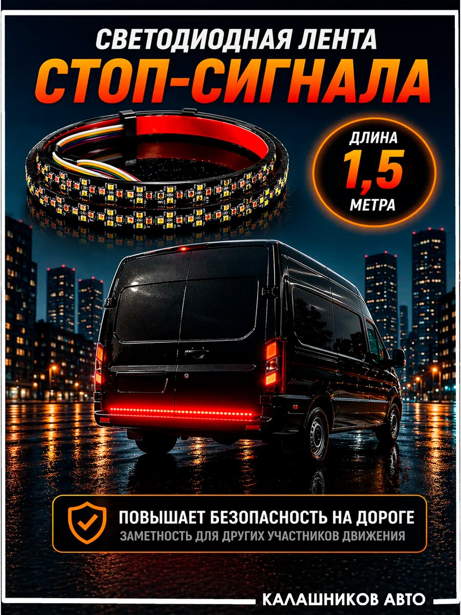 Светодиодная лента стоп-сигнала