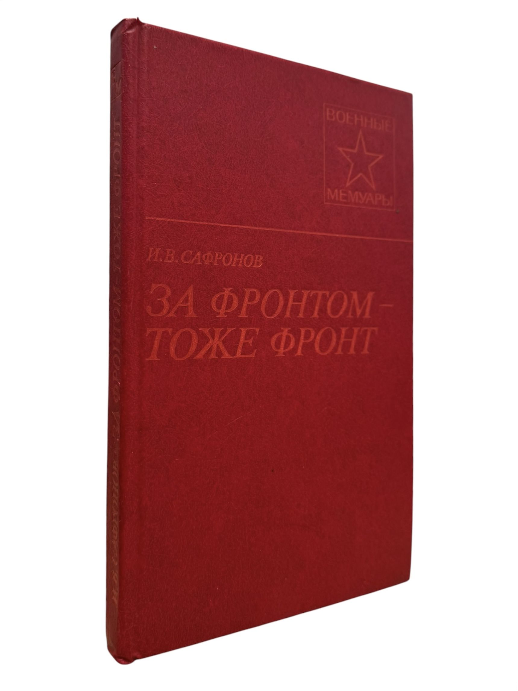 За фронтом - тоже фронт