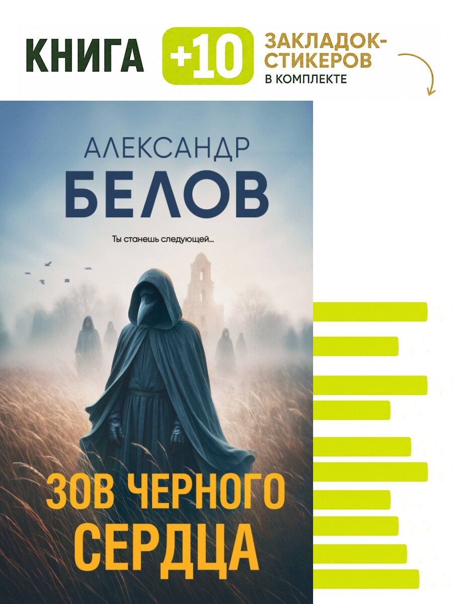 Зов черного сердца. Комплект: книга + 10 закладок-стикеров
