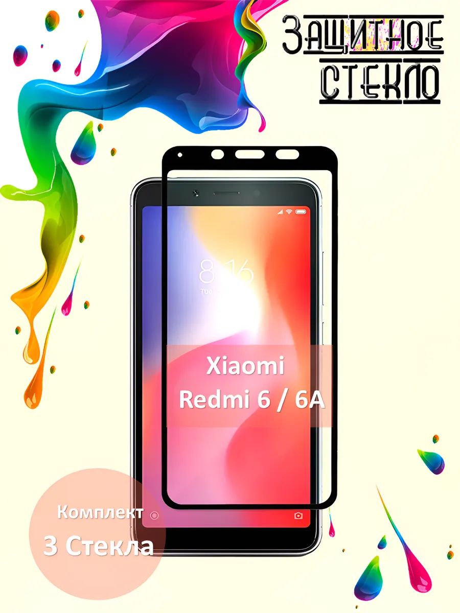 Защитное стекло Xiaomi Redmi 6A, Redmi 6, стекло на сяоми редми 6, редми 6а комплект 3шт
