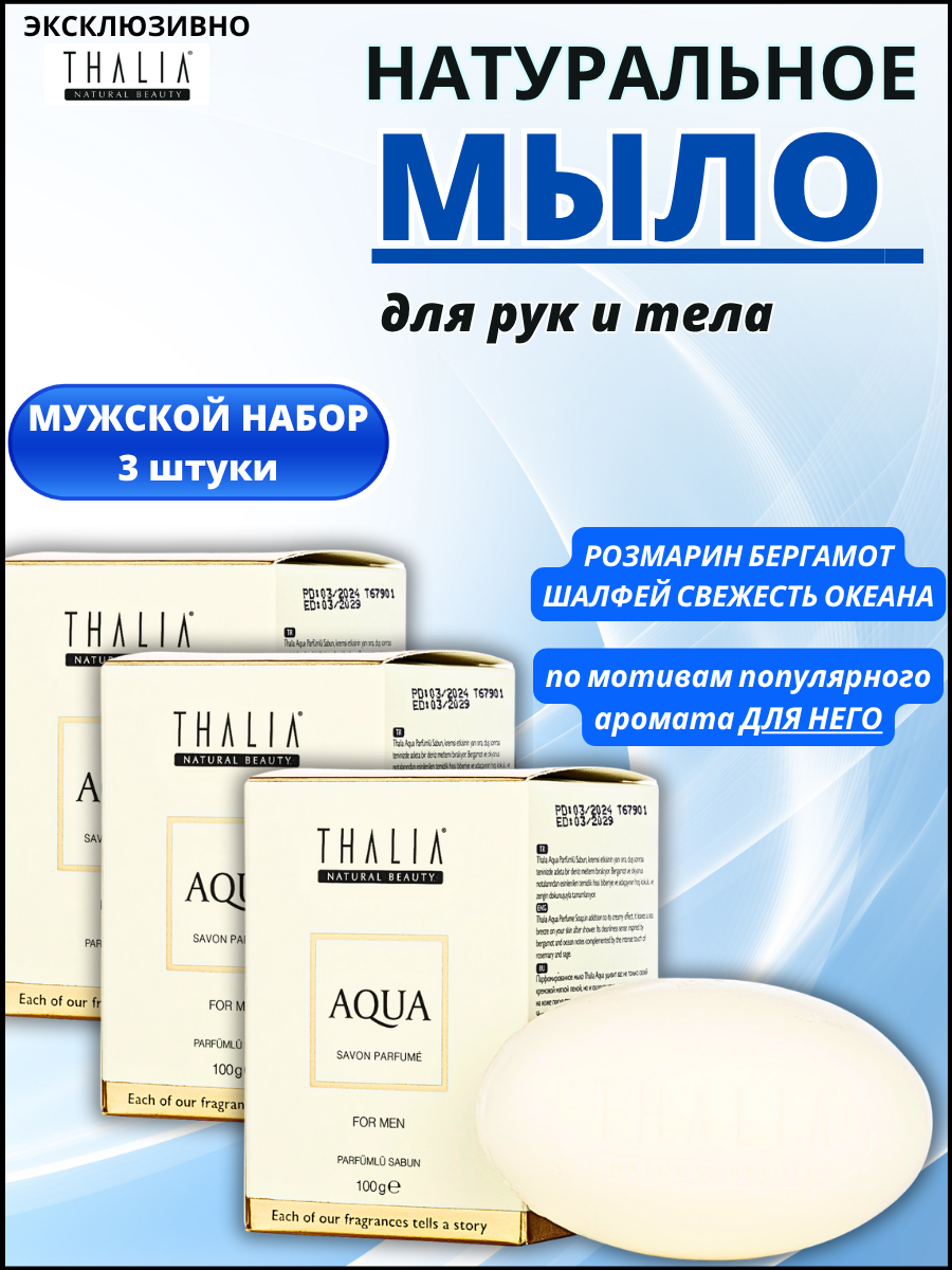 Thalia Турецкое мыло для мужчин "Aqua", набор 3 штуки по 100г.