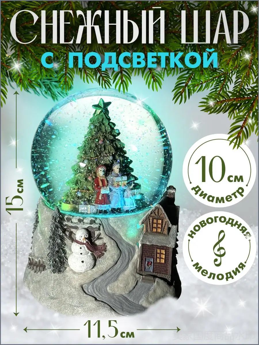 Новогодний сувенир Снежный шар с подсветкой и музыкой ."Снежная деревня" 11.5 11.5 15 Новогодний подарок Miland