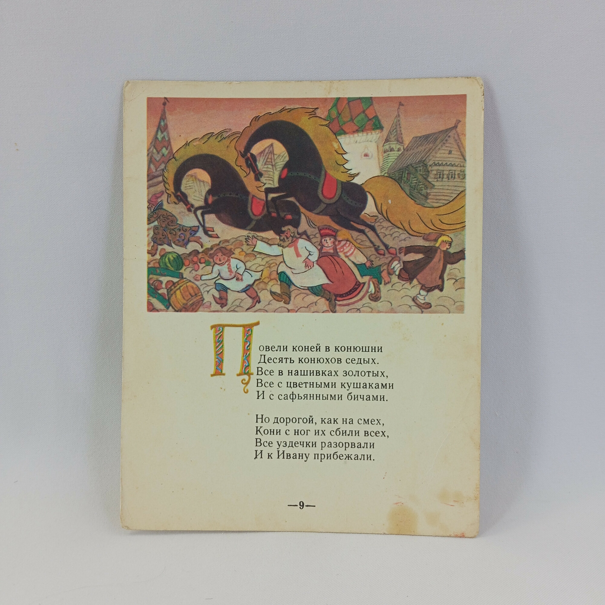 Открытка советская СССР. Иллюстрация к сказке о царе и конюхе. Винтажная карточка с народными мотива