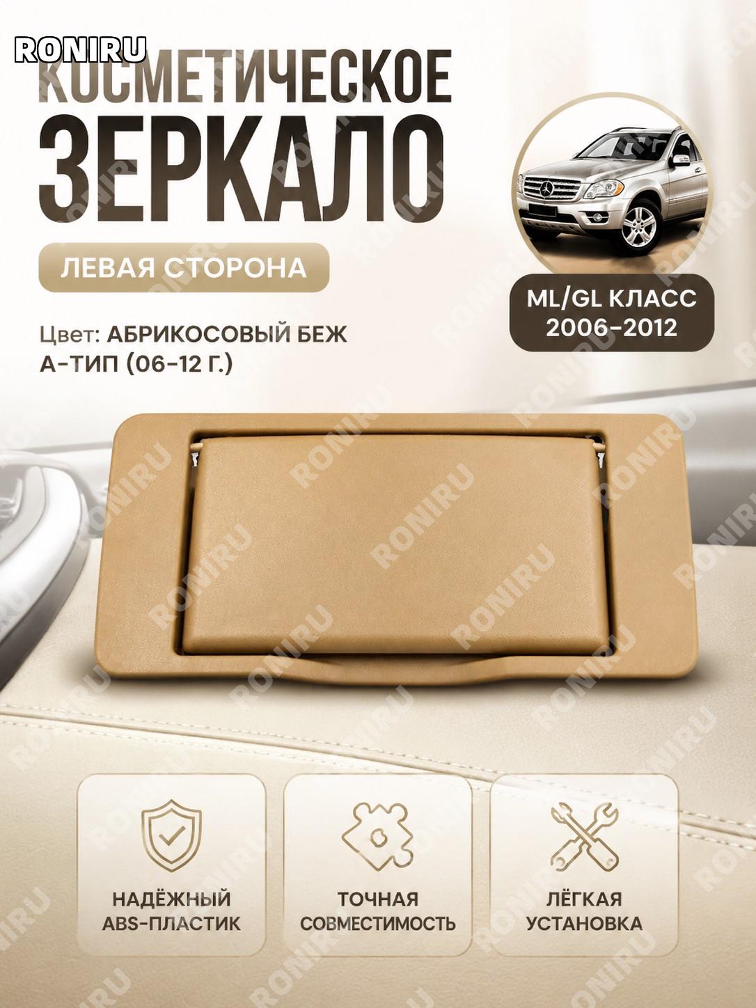 Зеркало косметическое левое для солнцезащитного козырька Mercedes ML/GL 06-12, A, цвет миндальный бежевый версия A