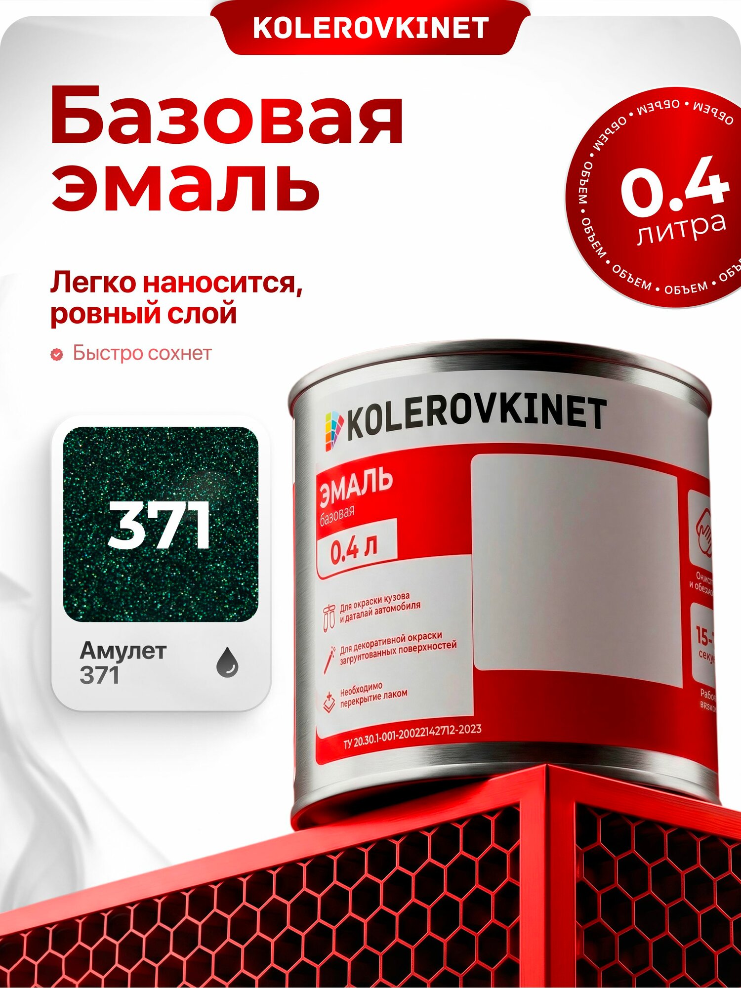 Эмаль базовая Амулет 371 0,4л. Базисная автомобильная краска под лак Kolerovkinet