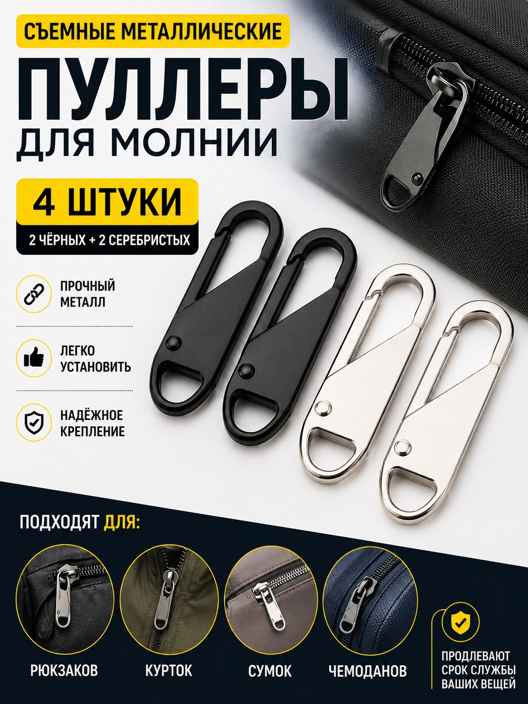 Пуллеры для молнии съемные металлические, 4 шт, язычки для бегунка, замена и ремонт молнии для сумок, курток и рюкзаков