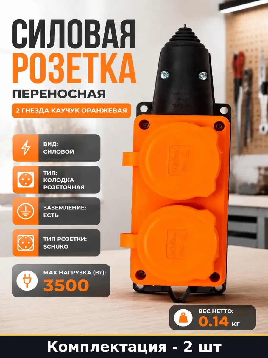 Колодка каучуковая оранжевая 2 розетки с заземлением 2 шт