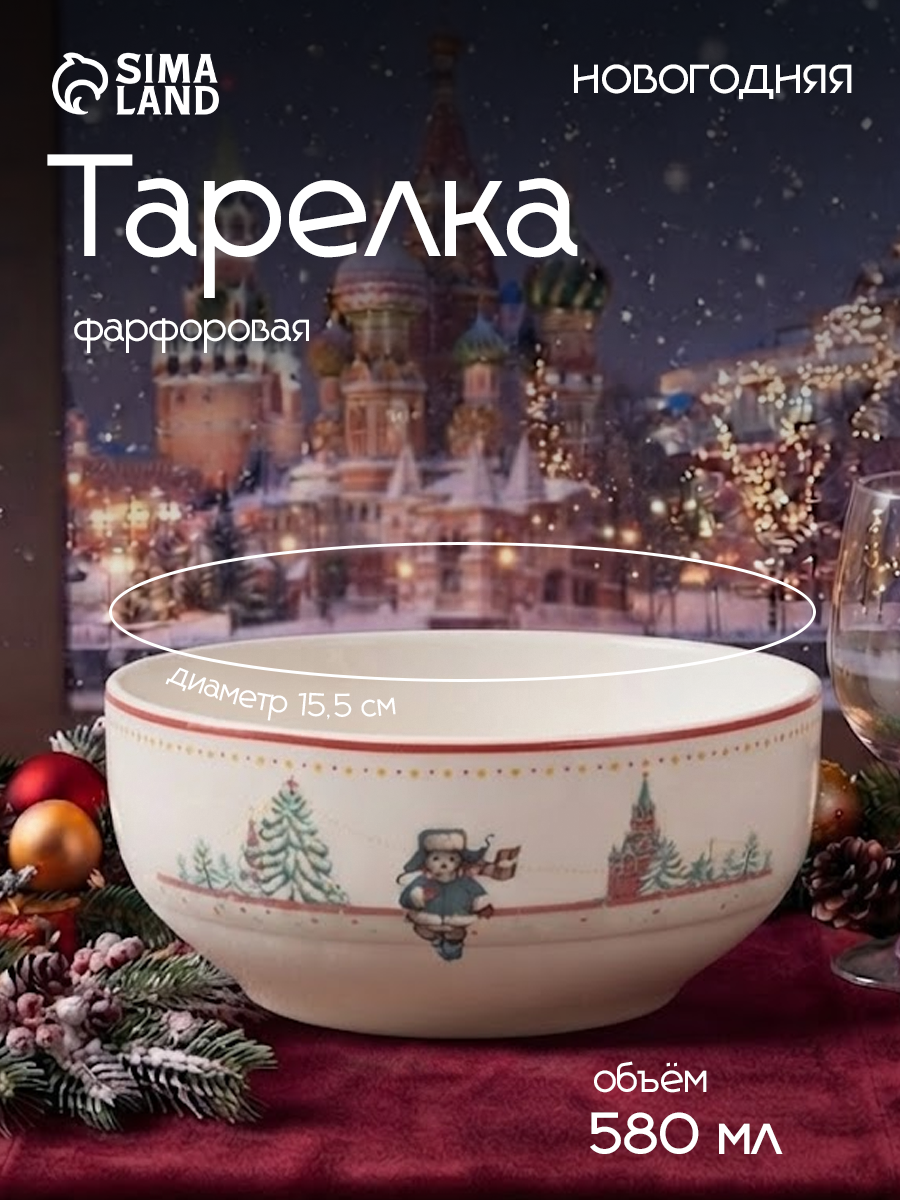 Салатник фарфоровый для подачи и сервировки Доляна «Московский мишка», 580 мл, d=15,5 см,