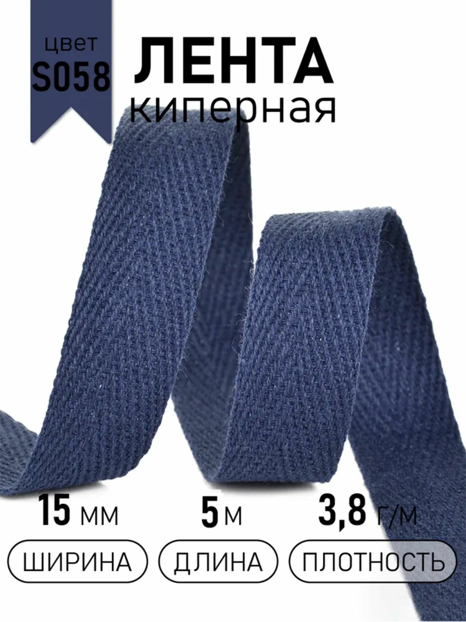 Лента киперная хлопковая 15 мм 5 метров 3,8 г/м синий