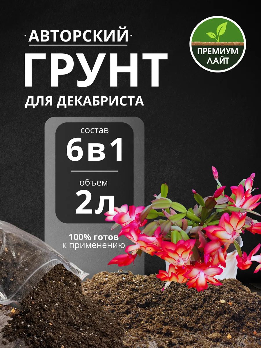 Грунт для Декабриста 2л готовый лайт